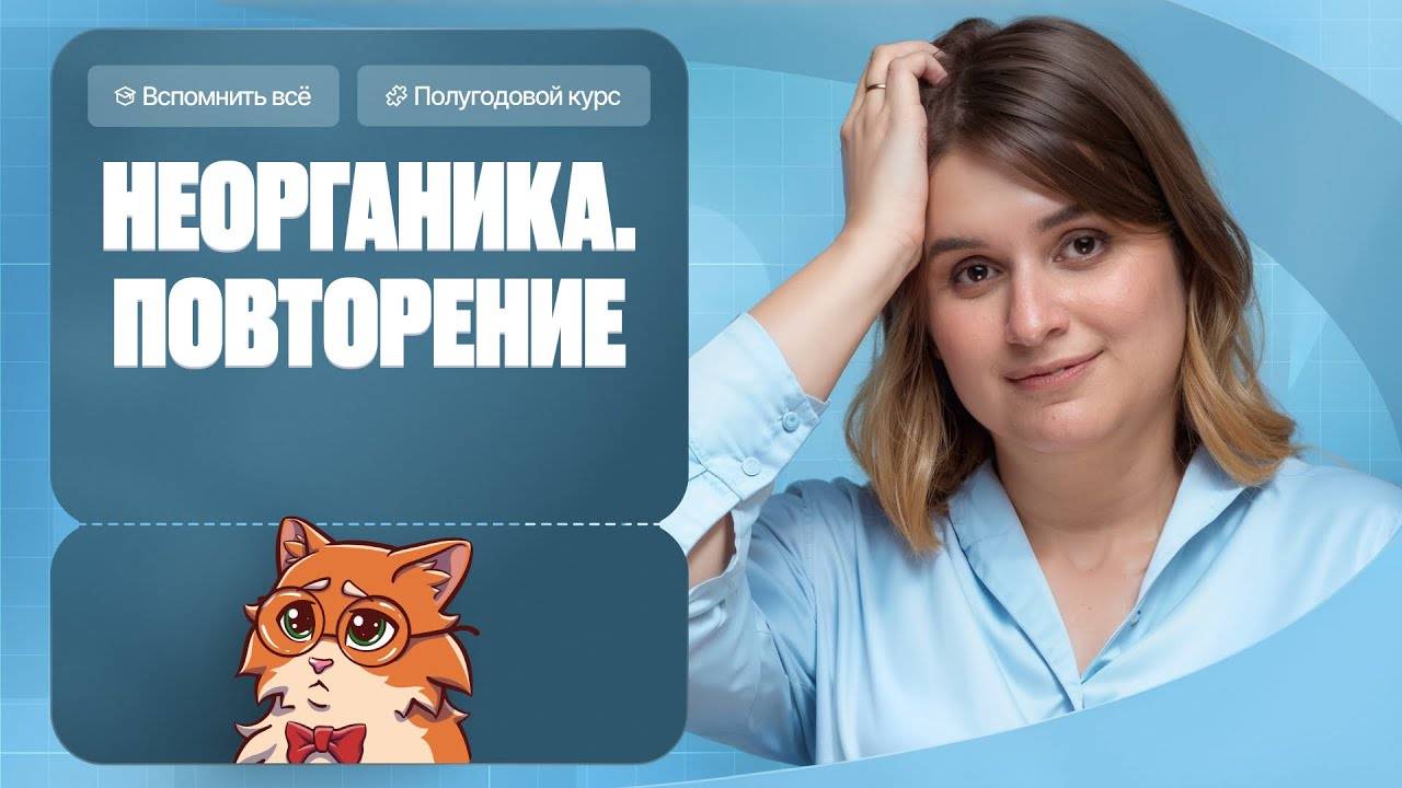 Неорганика. Повторение | Полугодовой курс | Степенин и Дацук