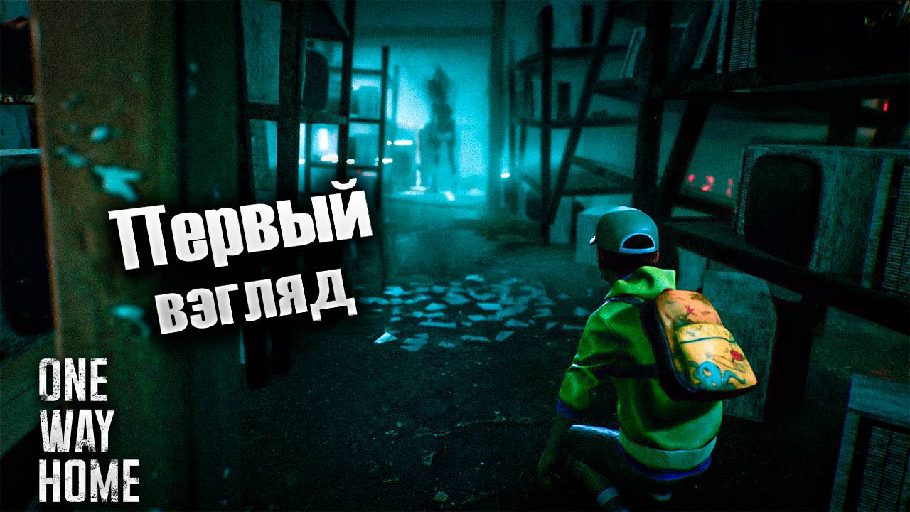ПЕРВЫЙ ВЗГЛЯД | УБИЙЦА LITTLE NIGHTMARES? | ONE WAY HOME