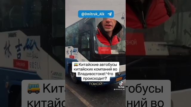 🚌 Китайские автобусы китайских компаний во Владивостоке! Что происходит?
