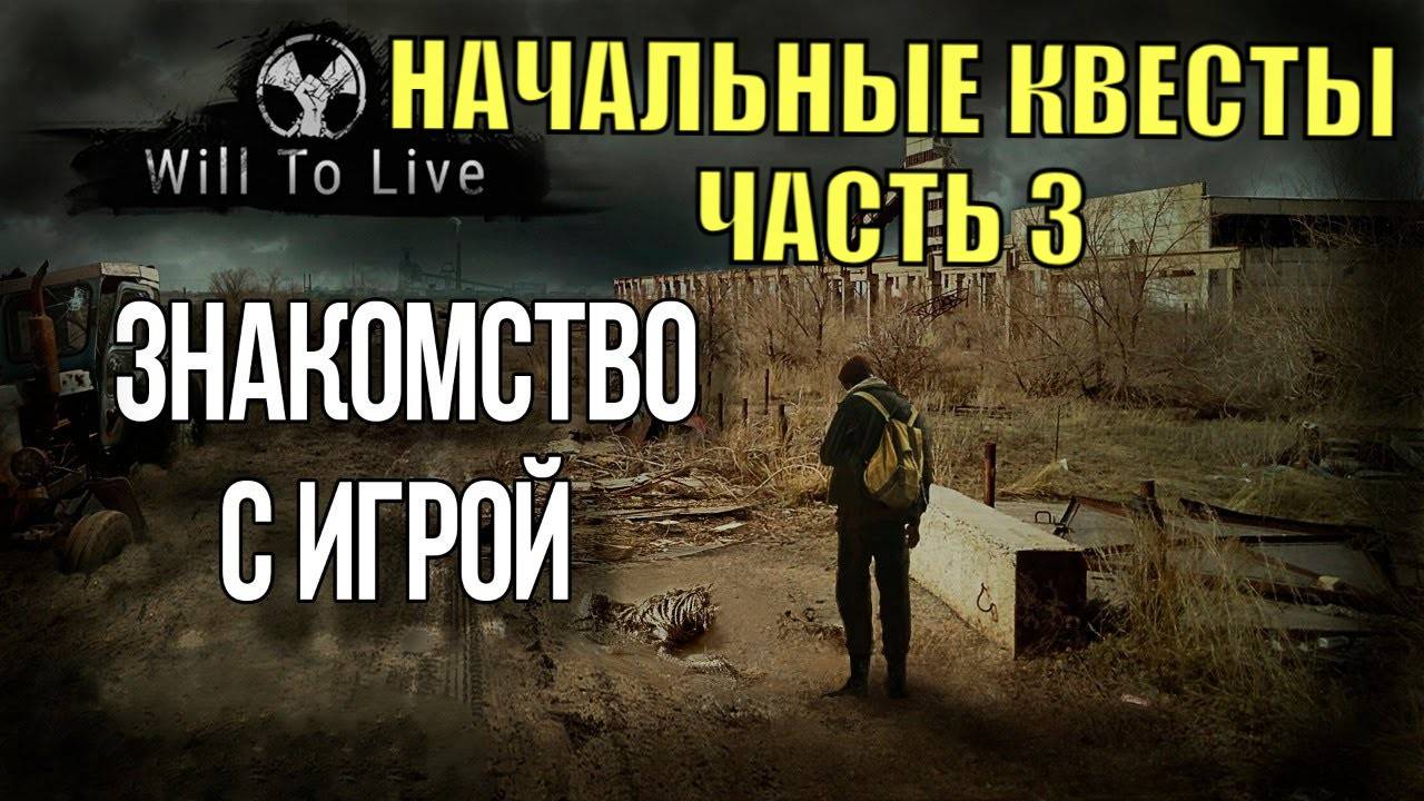 Will To Live Online, "Начальные Квесты" Часть 3, WTLO