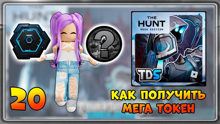 [EVENT] КАК получить 20 Мега Токен в Tower Defense Simulator | The Hunt: Mega Edition