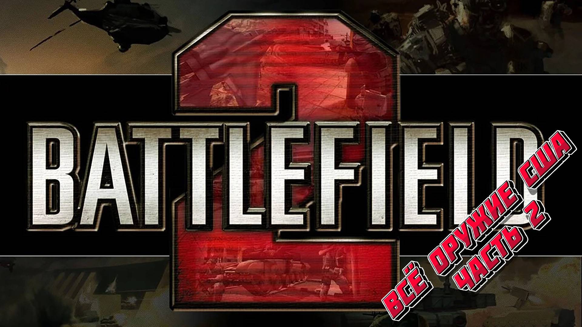 Battlefield 2. Всё оружие США. Часть 2.