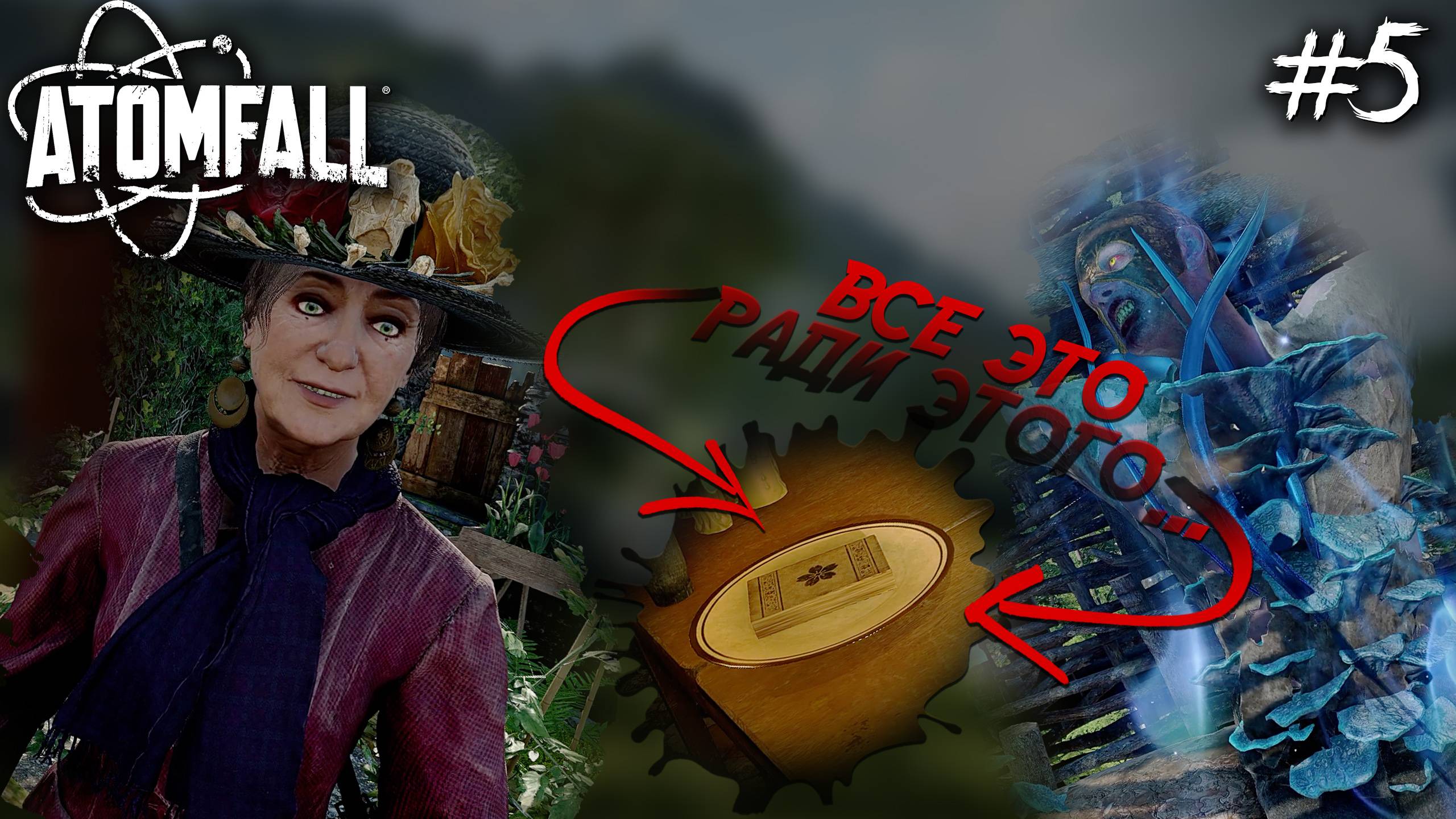 БАБКА МЕНЯ ОБСТАВИЛА! | Atomfall #5