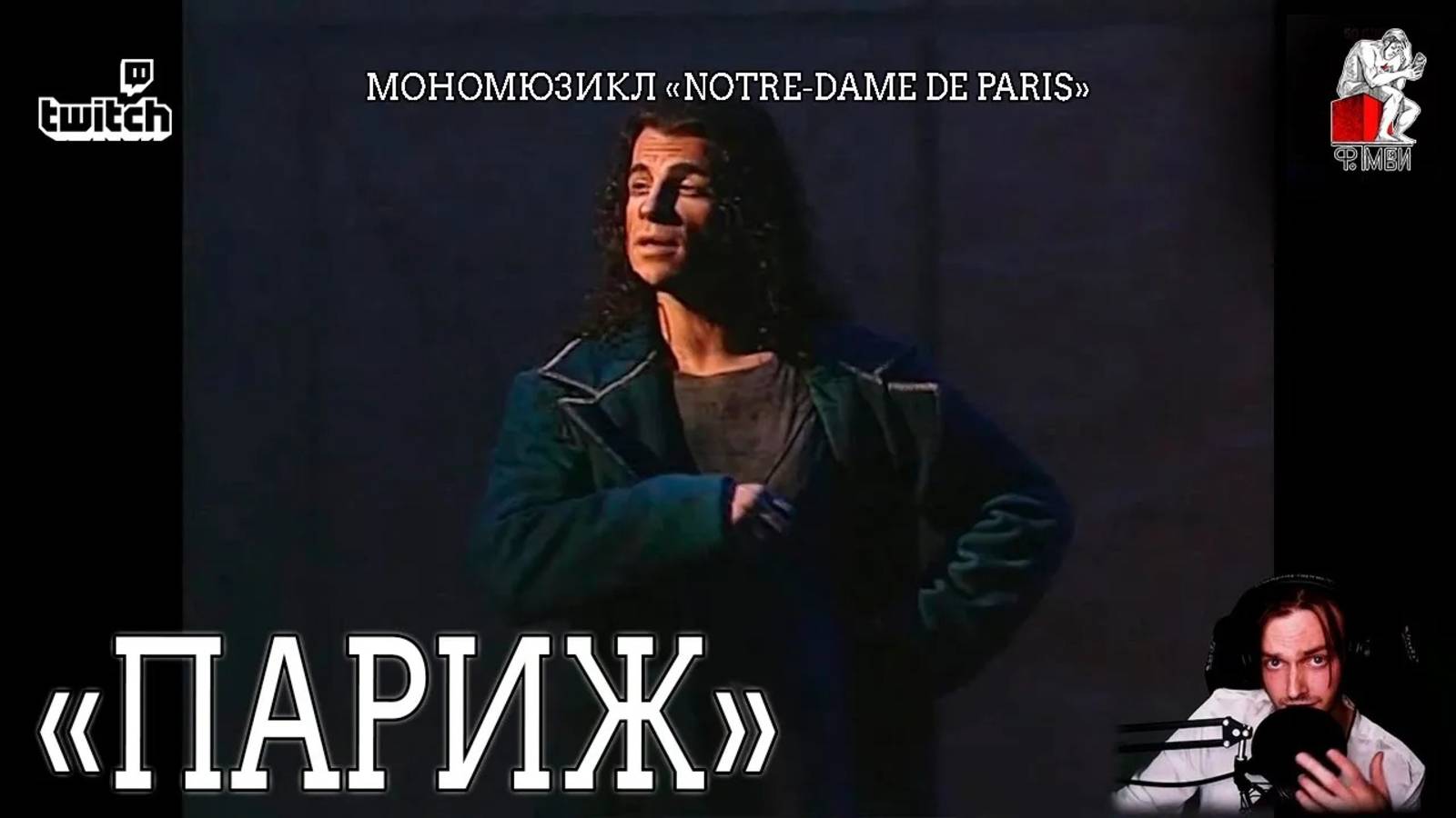 Ярослав Баярунас - Париж (мономюзикл «Notre-Dame de Paris»)