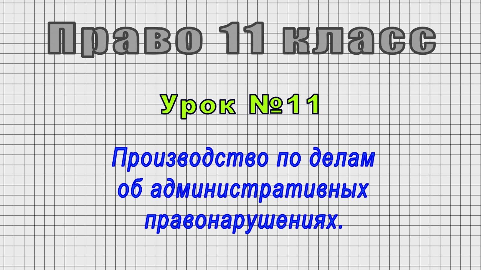 Право 11 класс (Урок№11 - Производство по делам об административных правонарушениях.)