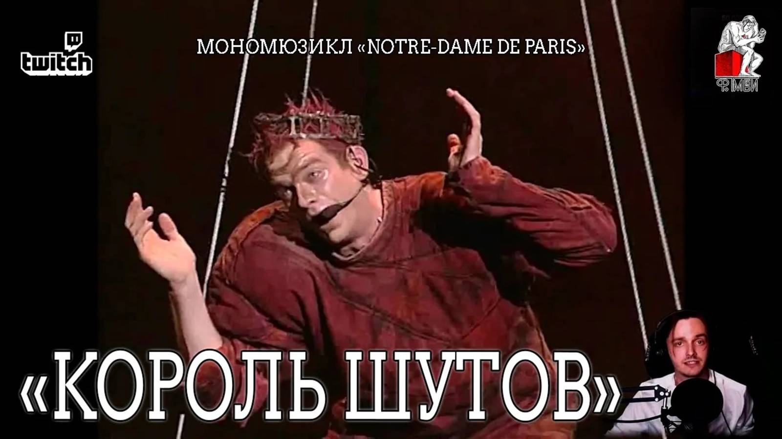 Ярослав Баярунас - Король шутов (мономюзикл «Notre-Dame de Paris»)