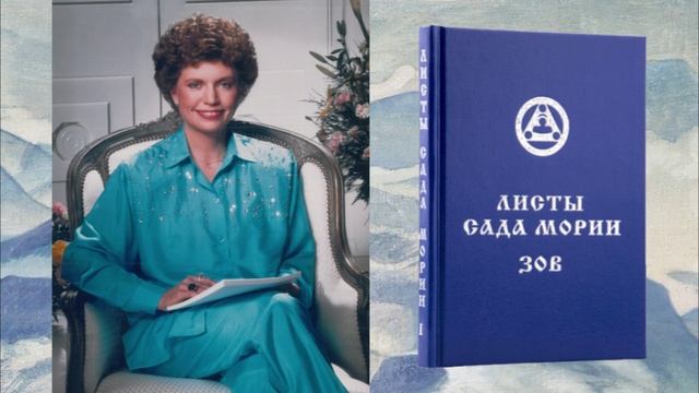 4 лекция по книге «Листы Сада Мории. Зов»