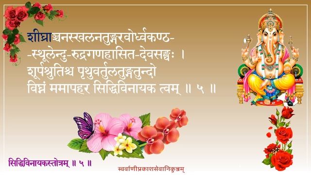 Siddhi Vinayaka Stotra - Devanagari Lyrics - Samskrta Devotional Hymn