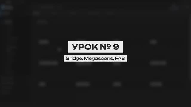Курс создание синематиков в UE 5. Урок 9 | Quixel Bridge, Megascans, FAB UNREAL ENGINE 5