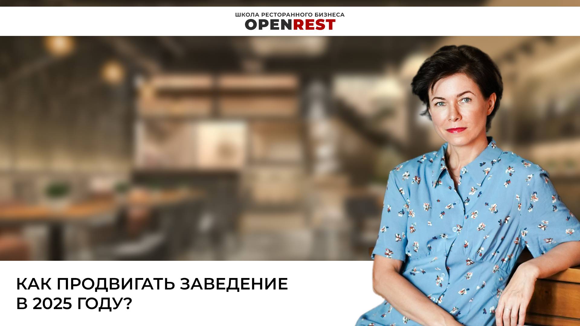 Вебинар: «Как продвигать заведение в 2025 году». Наталья Богатова