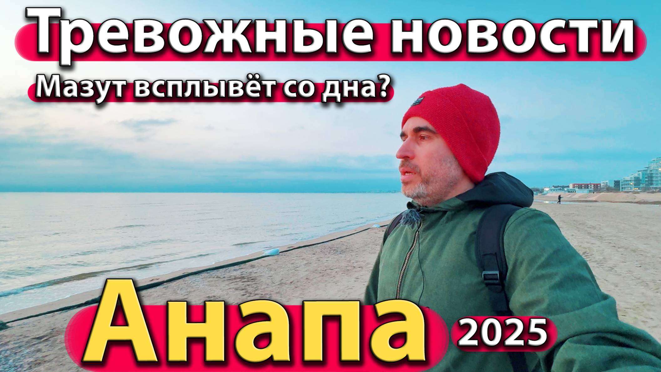 Анапа - тревожные новости. Мазут всплывёт со дна? Что будет дальше? Весна 2025.