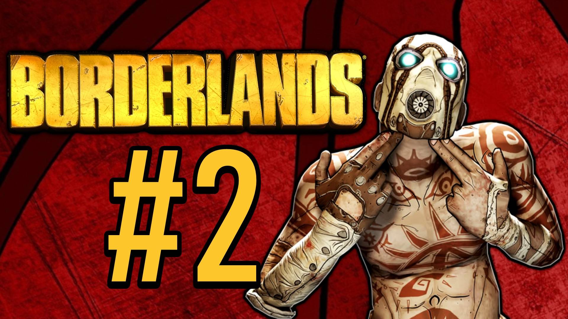 Borderlands. Первое прохождение. #2