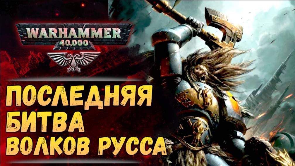 Обезумевшие Кровавые Ангелы расправились с сынами Лемана Русса. Хроника Warhammer 40000 #68