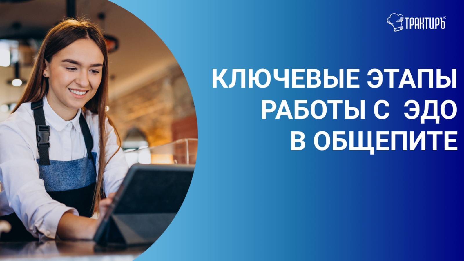 Ключевые этапы работы с ЭДО в общепите