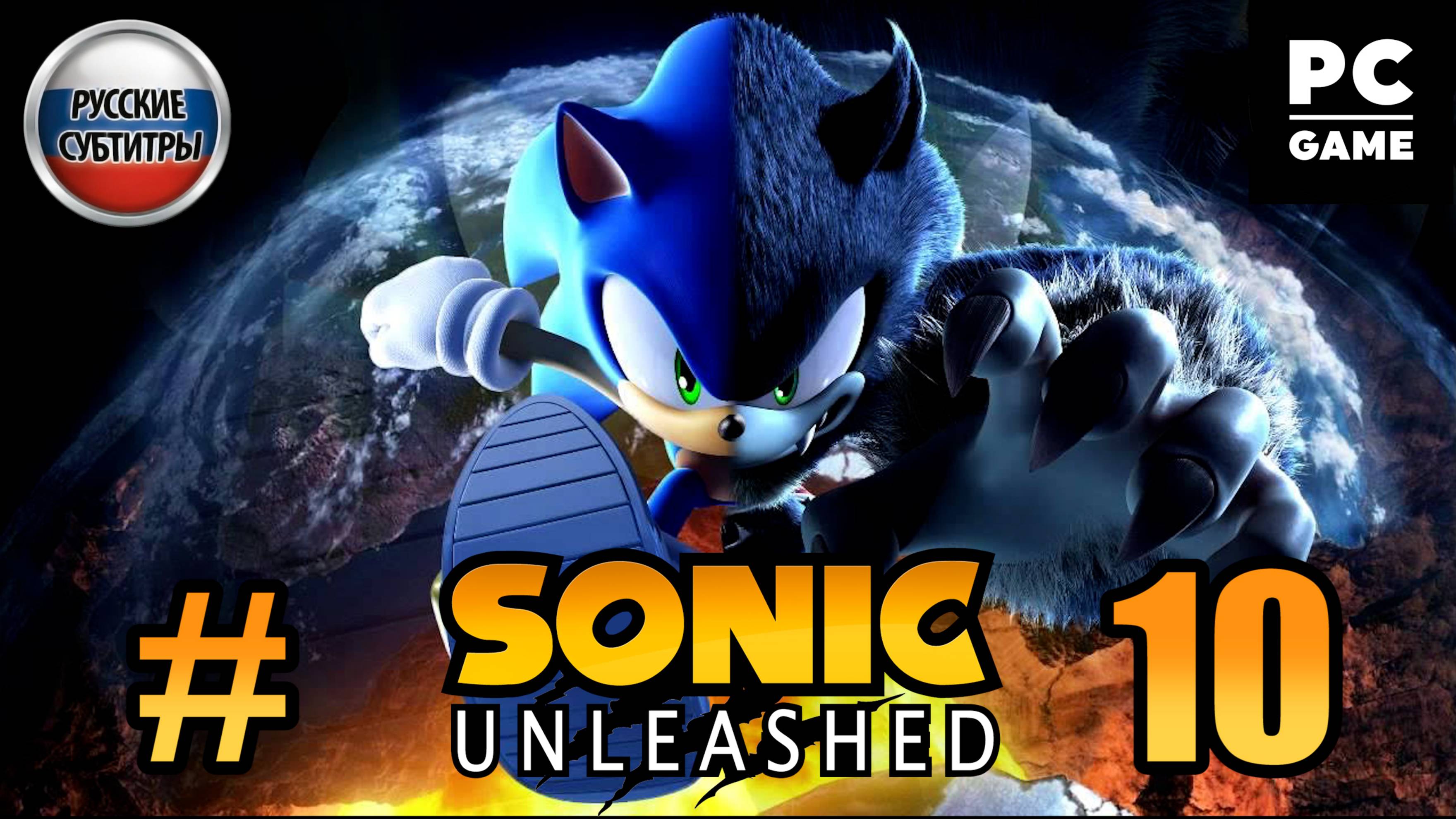 Sonic Unleashed ►Часть 10. ФИНАЛ ►БАЗА ЭГГМАНА ►БОСС ЭГГ ДРАГУН ►БОСС СУПЕР ДАРК ГАЙЯ и СУПЕР СОНИК