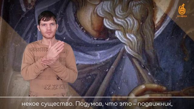 Мария Египетская (жестовый язык + субтитры)