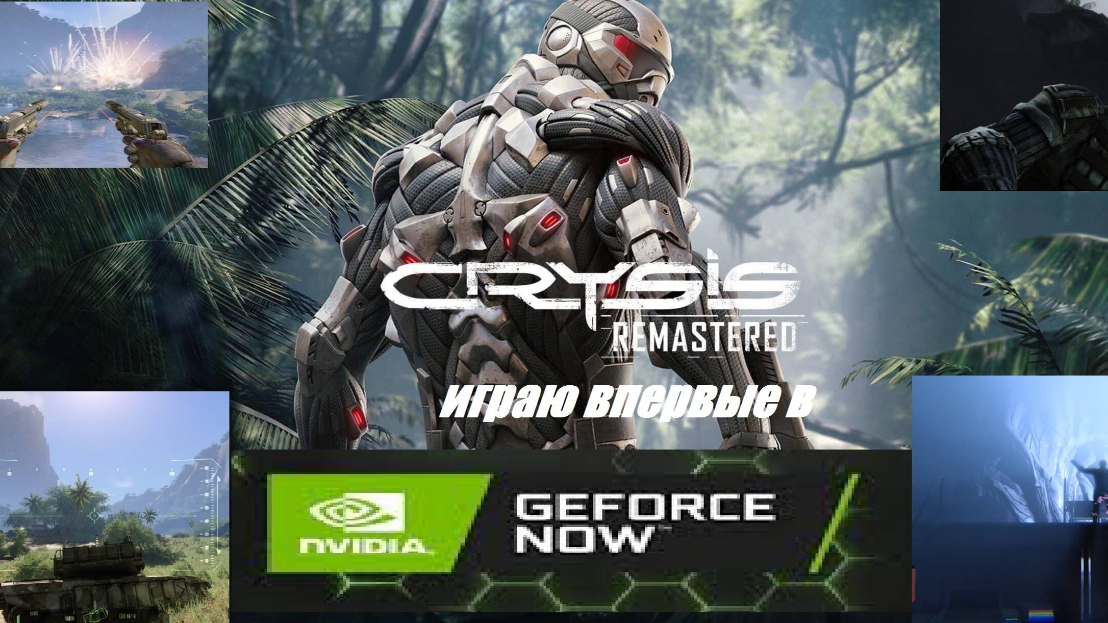 Танковый бой и Кхон .Crysis Remastered (2020) в  Geforce now  Прохождение Часть 5