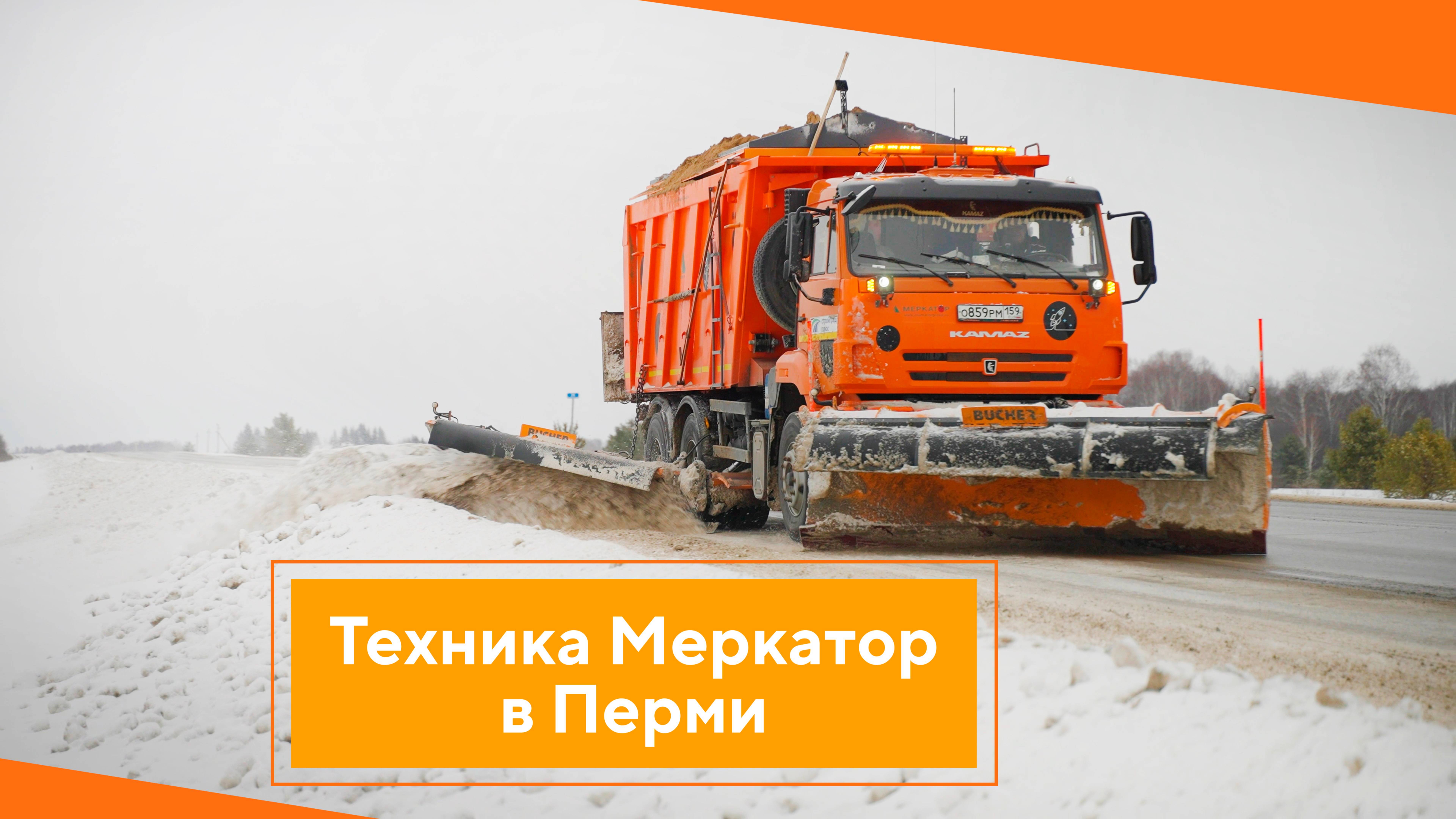 Пермь – Как работает коммунально-дорожная техника у реальных пацанов?