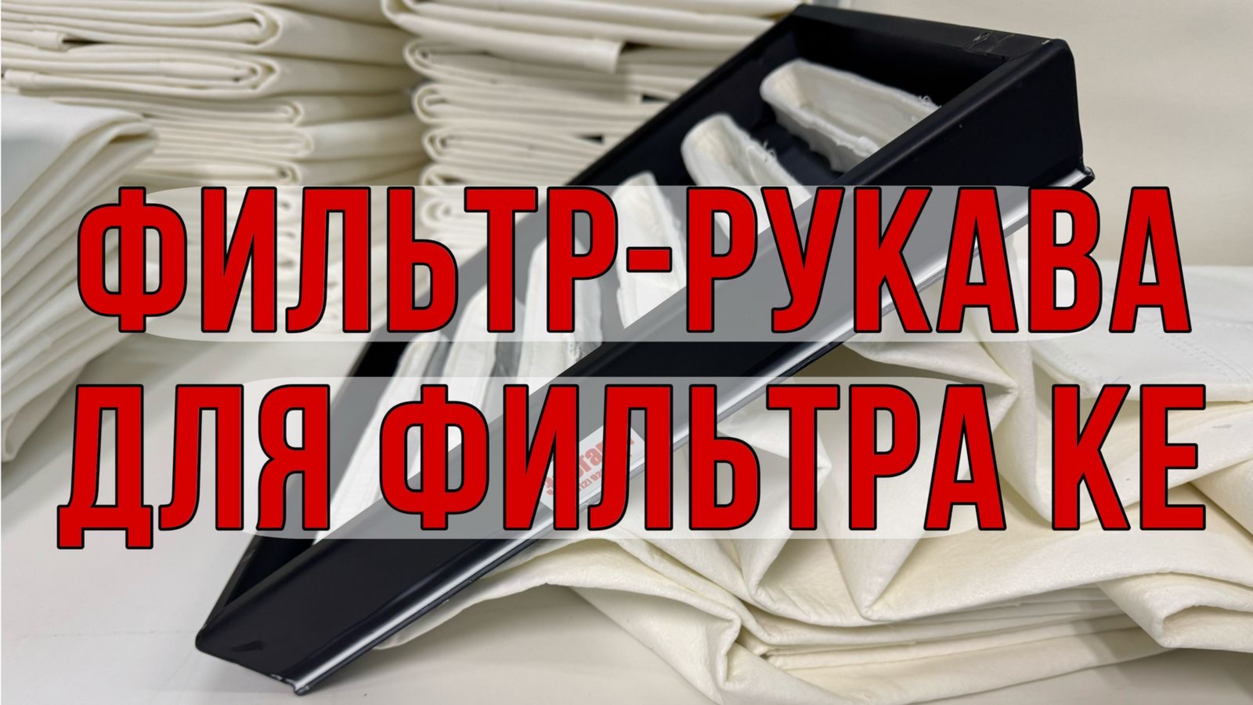 Фильтр-рукава для КЕ. Фильтровальные мешки для КЕ. Купить рукава, мешки КЕ «ПО «Экогард».