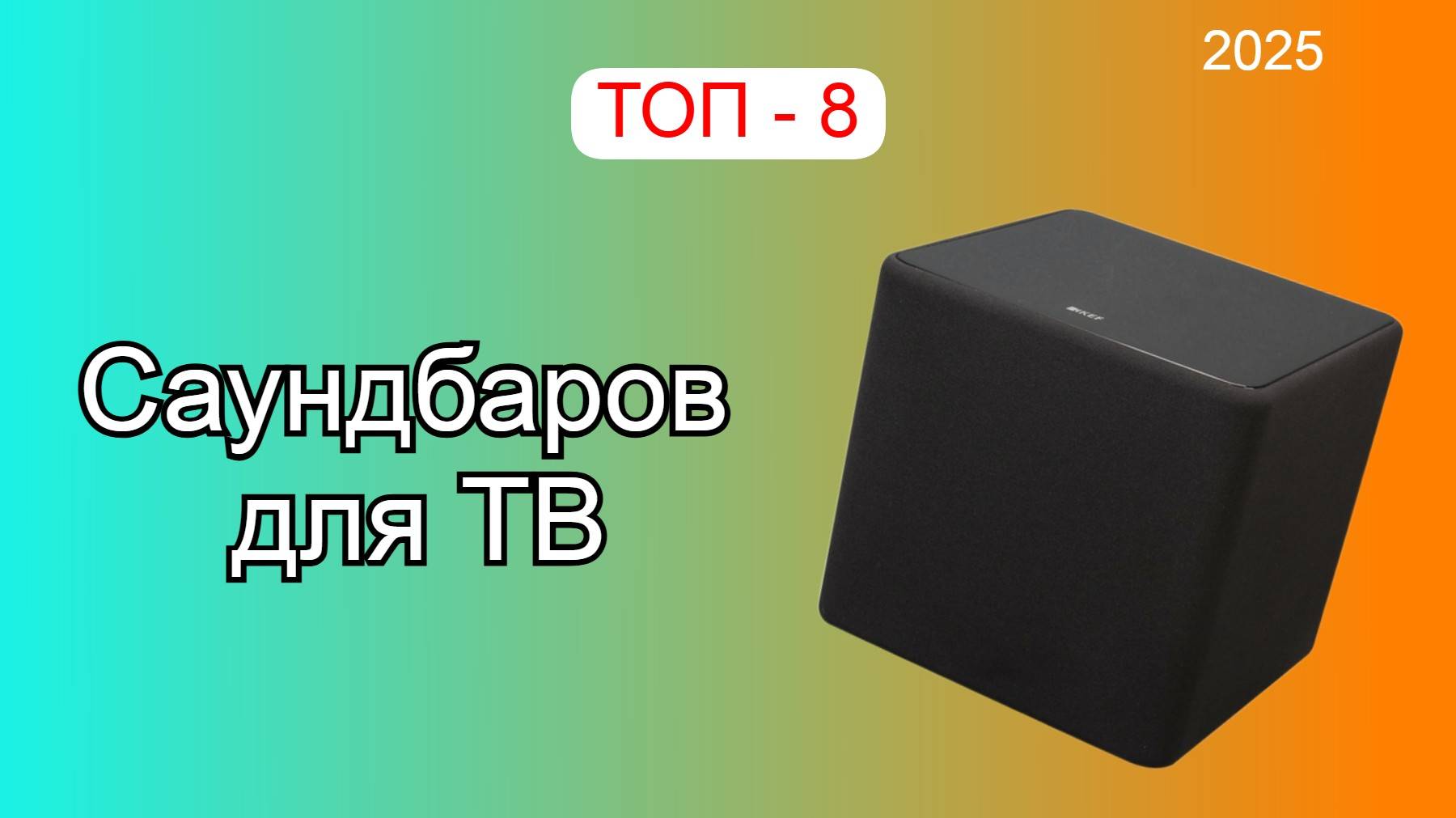 ТОП-10 лучших саундбаров для телевизора 2025_ рейтинг, сравнение, плюсы и минусы, советы по выбору