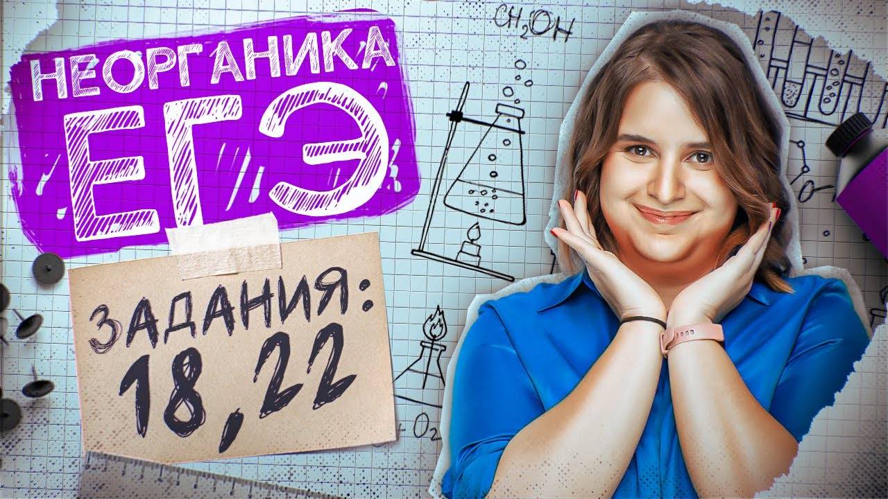 Задания №18, 22: Скорость реакции. Химическое равновесие | ЕГЭ по химии 2025