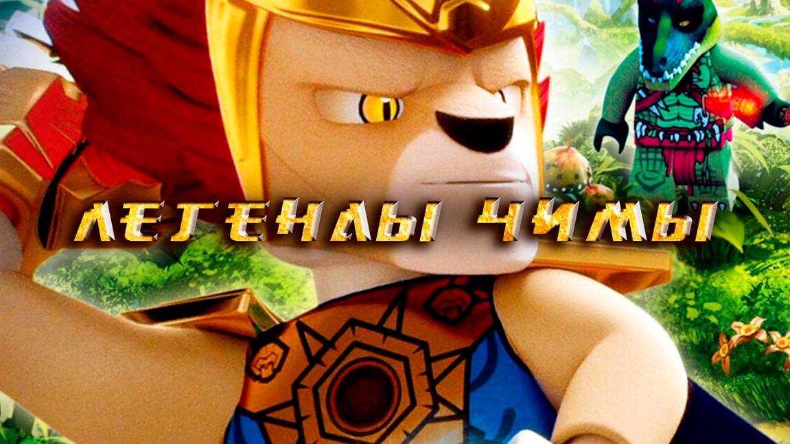 Легенды Чимы – 1 сезон 8 серия «Самые важные гонки» / Legends of Chima