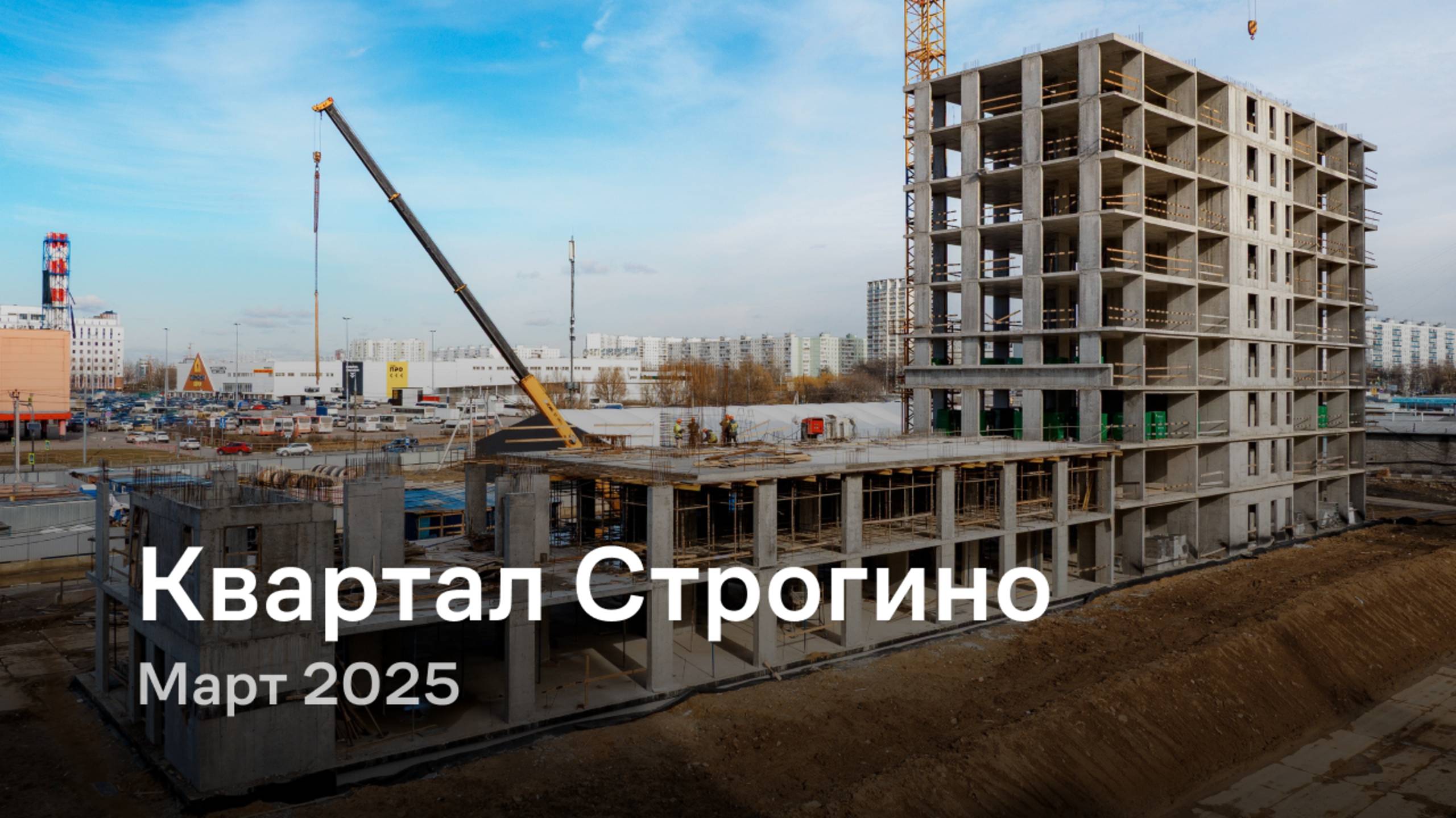 «Квартал Строгино» / Март 2025