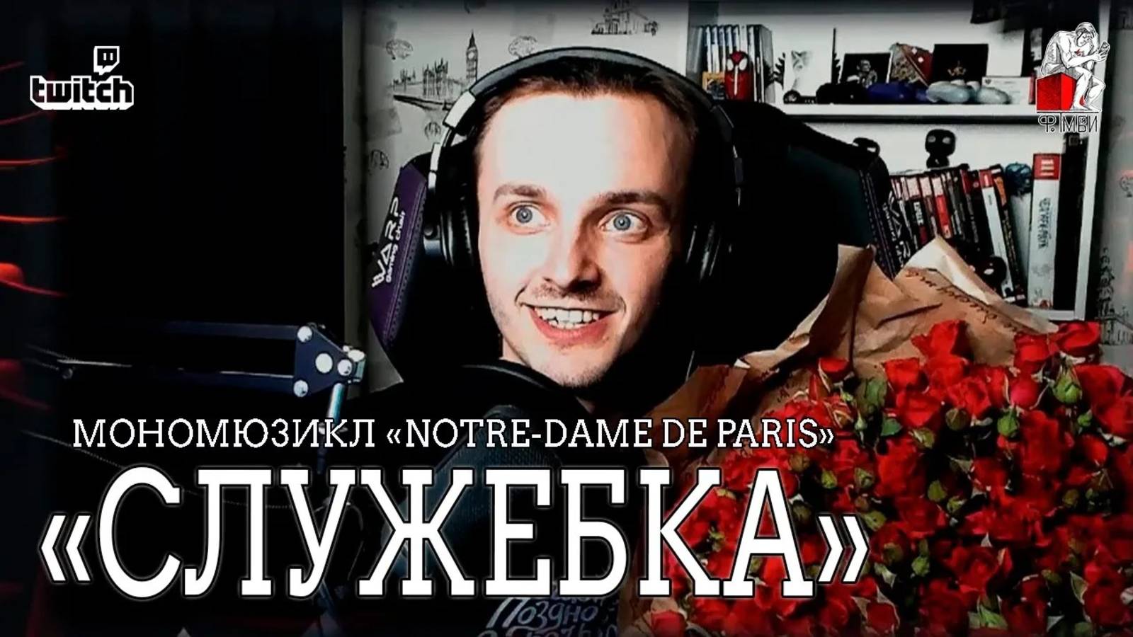 МОНОМЮЗИКЛ «Notre-Dame de Paris»│Ярослав Баярунас│«Служебка»│01.05.2020