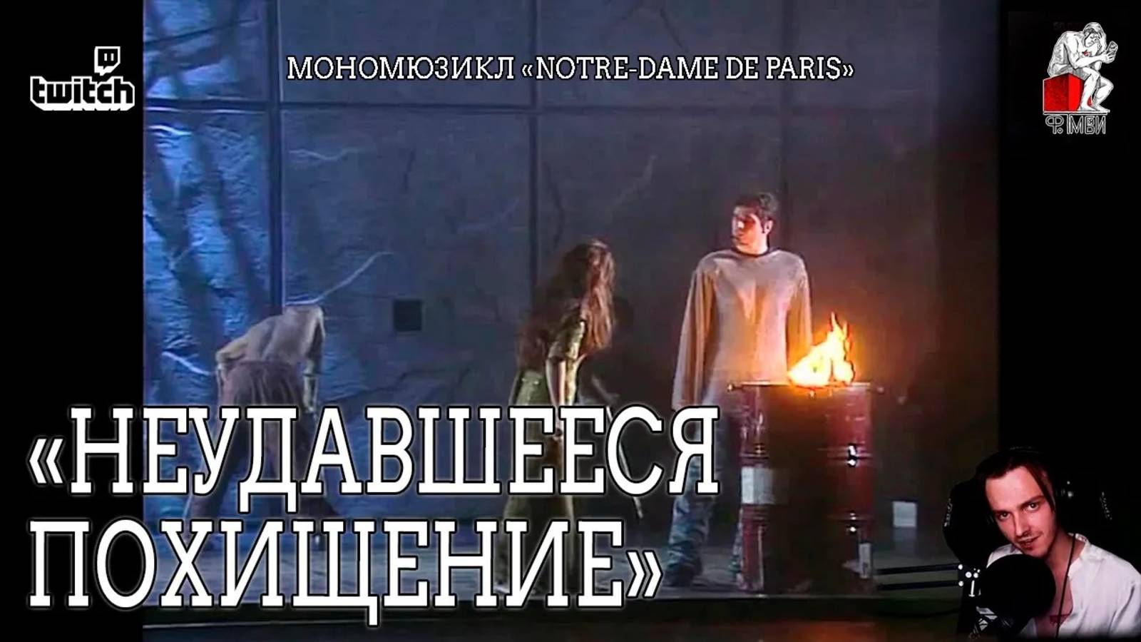 Ярослав Баярунас - Неудавшееся похищение (мономюзикл «Notre-Dame de Paris»)