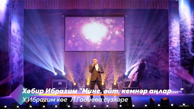 Хәбир Ибрагим "Мине, әйт, кемнәр аңлар.... "