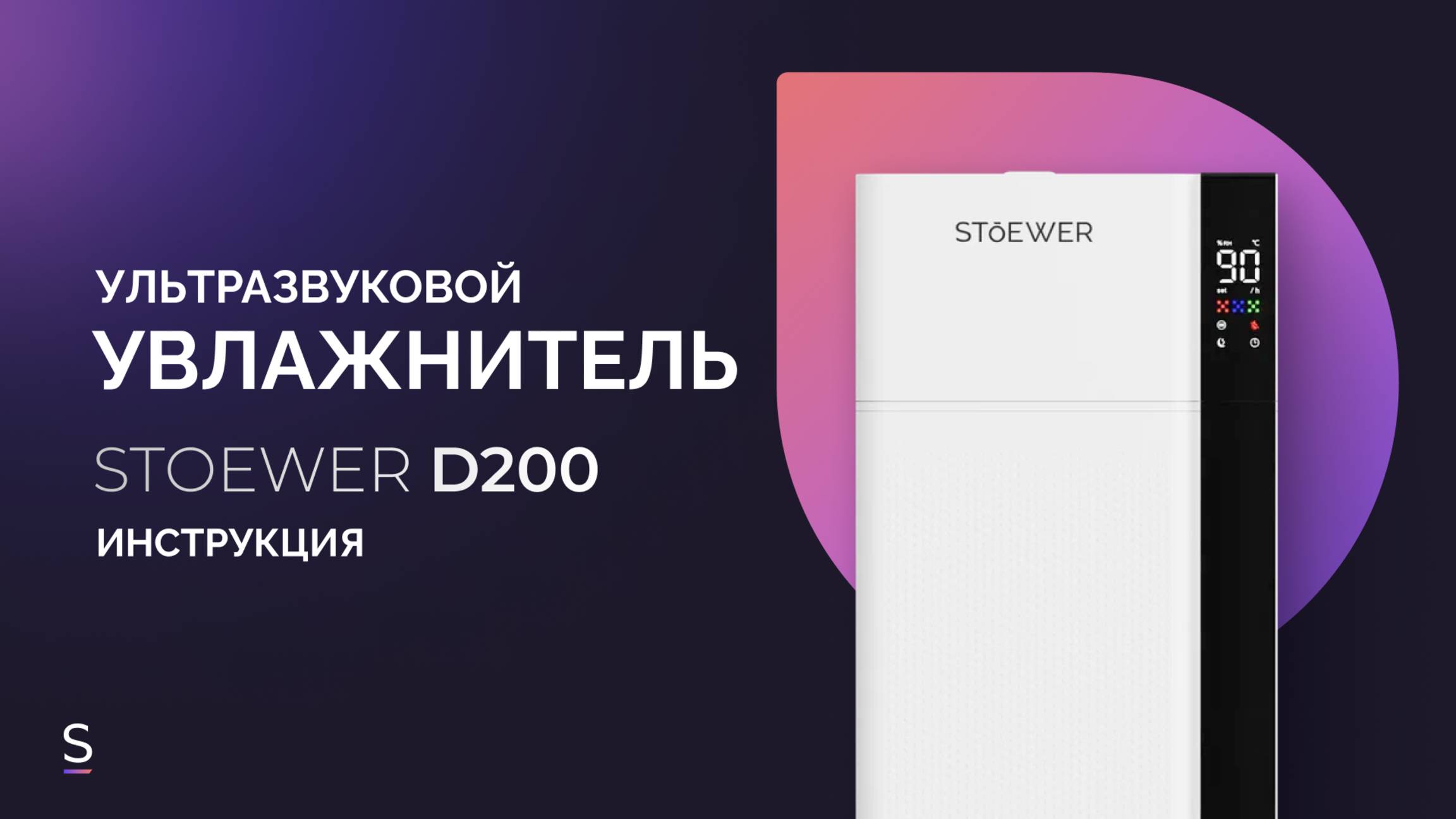 Инструкция по эксплуатации ультразвукового увлажнителя STOEWER AIR D200 #инструкция #увлажнители