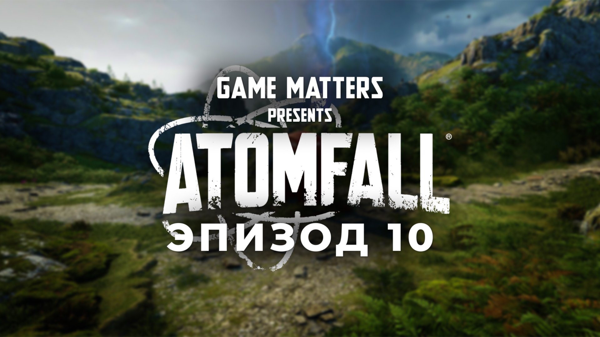 РАСКОПКИ ОБЕРОНА | Atomfall #10 | Прохождение Без Комментариев [PS5]
