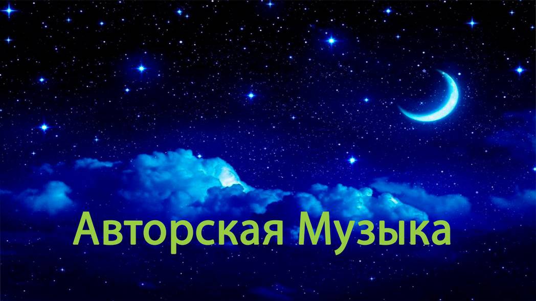 Авторская Музыка #2
