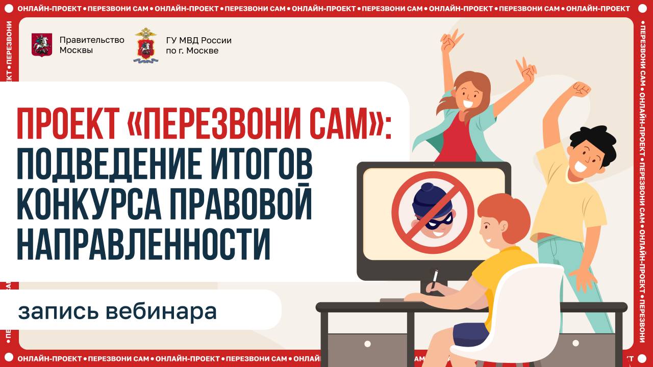 Проект «Перезвони сам»: подведение итогов конкурса правовой направленности