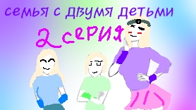 семья с двумя детьми 2 серия😰