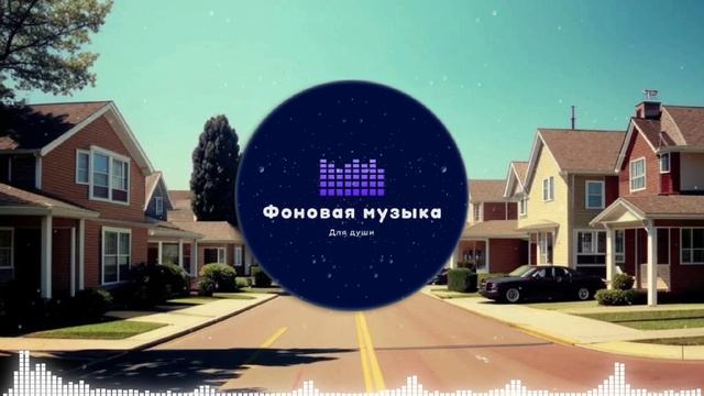 Фоновая музыка - Funk / Фанк 16