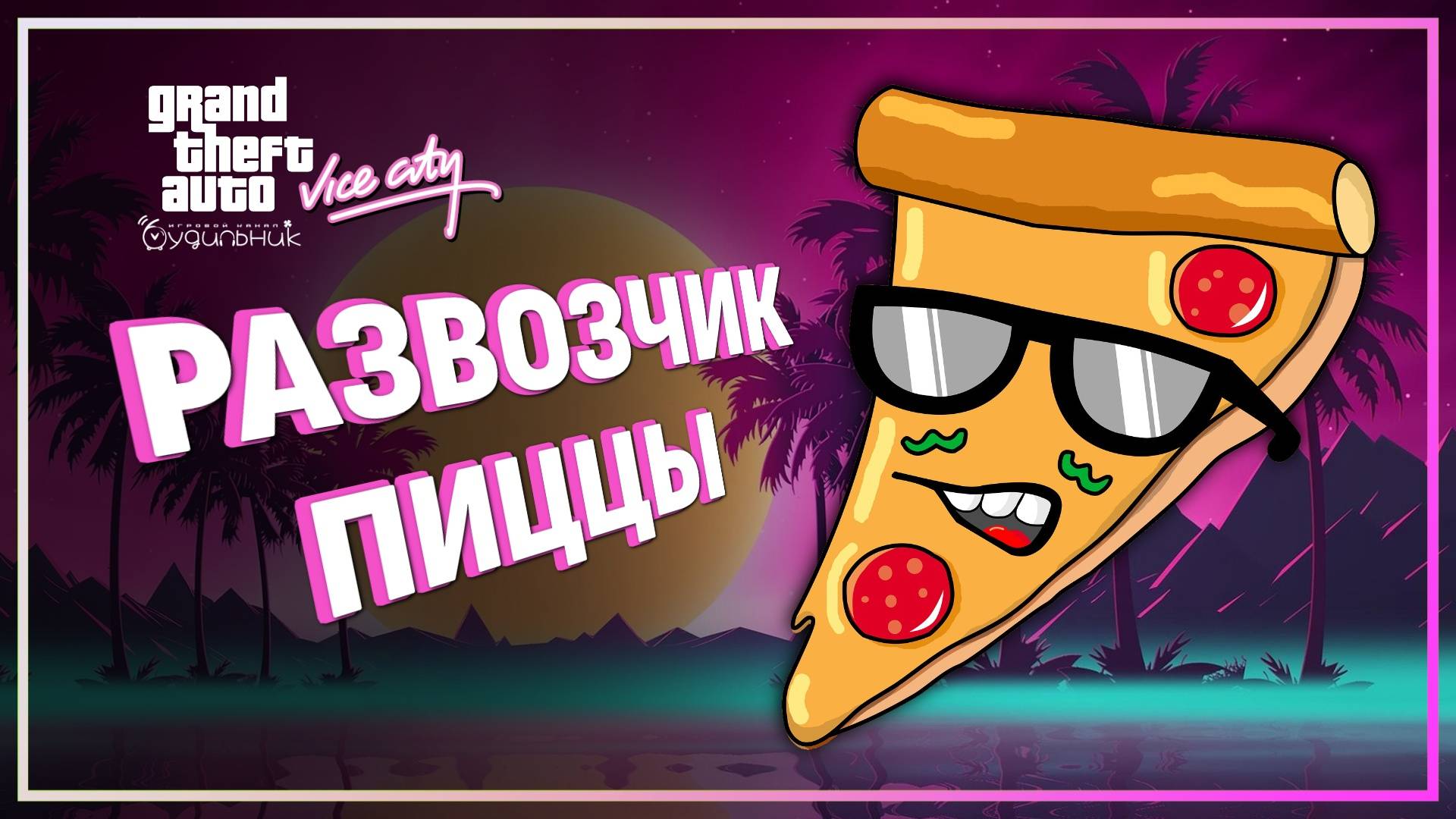 РАЗВОЗЧИК ПИЦЦЫ 🌴 GTA VICE CITY ● Прохождение #8