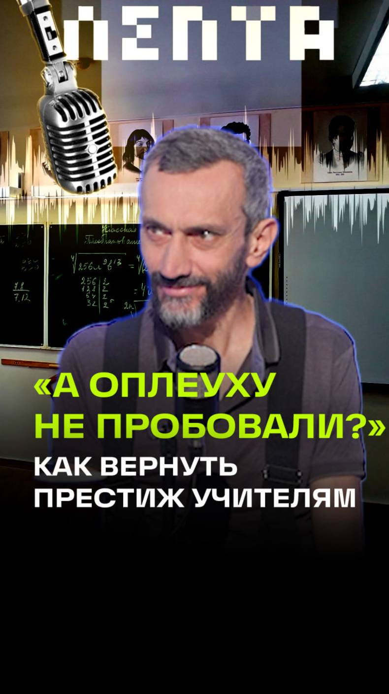 «Оплеуху, хорошую!» - как вернуть престиж профессии учителя. Подкаст Лепта. Алексей Савватеев