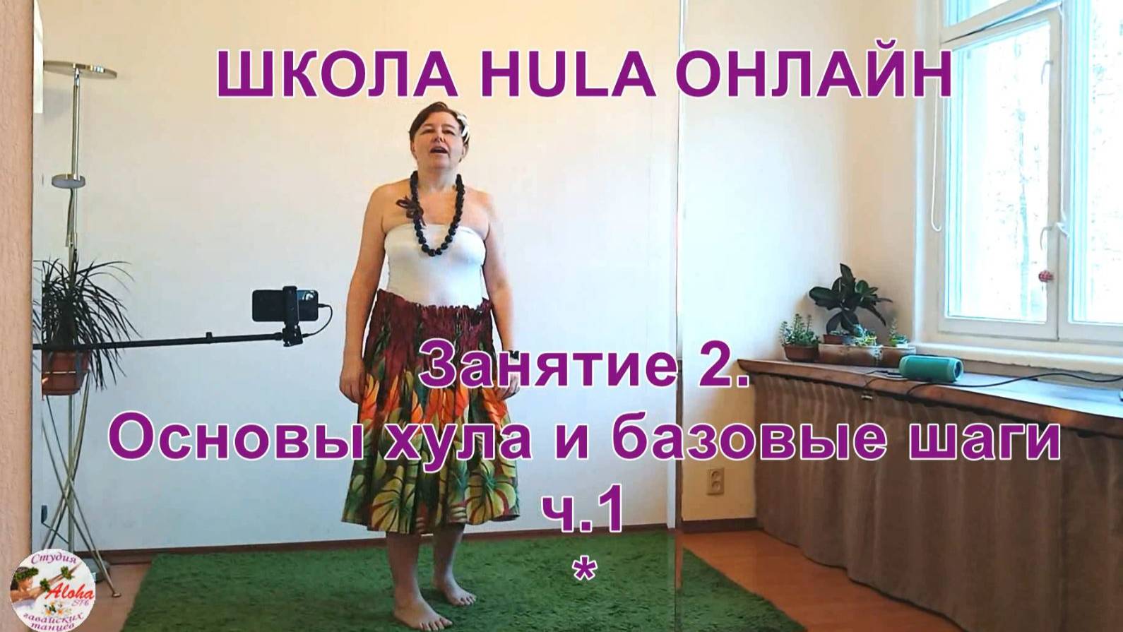 Школа ХУЛА ОНЛАЙН - 02. ПРАКТИКА. Основы и базовые шаги хула, ч.1
