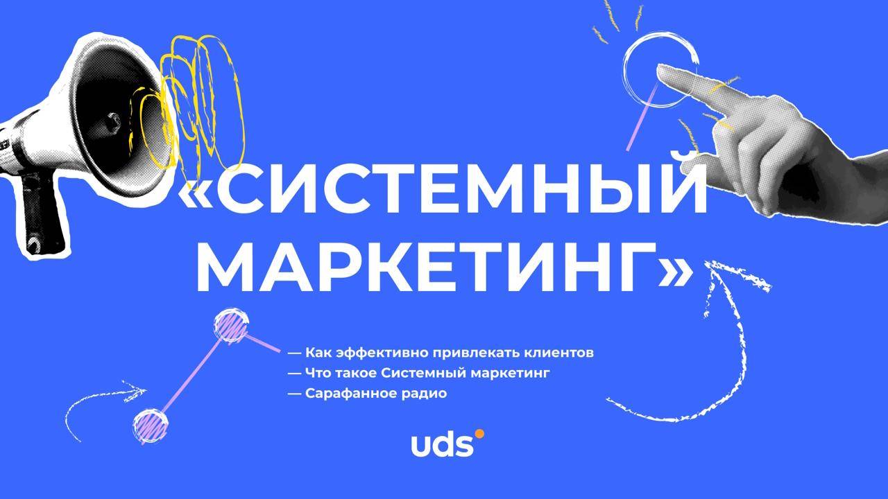 Системный маркетинг с UDS
