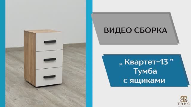 Модульная программа Квартет-13. Тумба с ящиками сборка