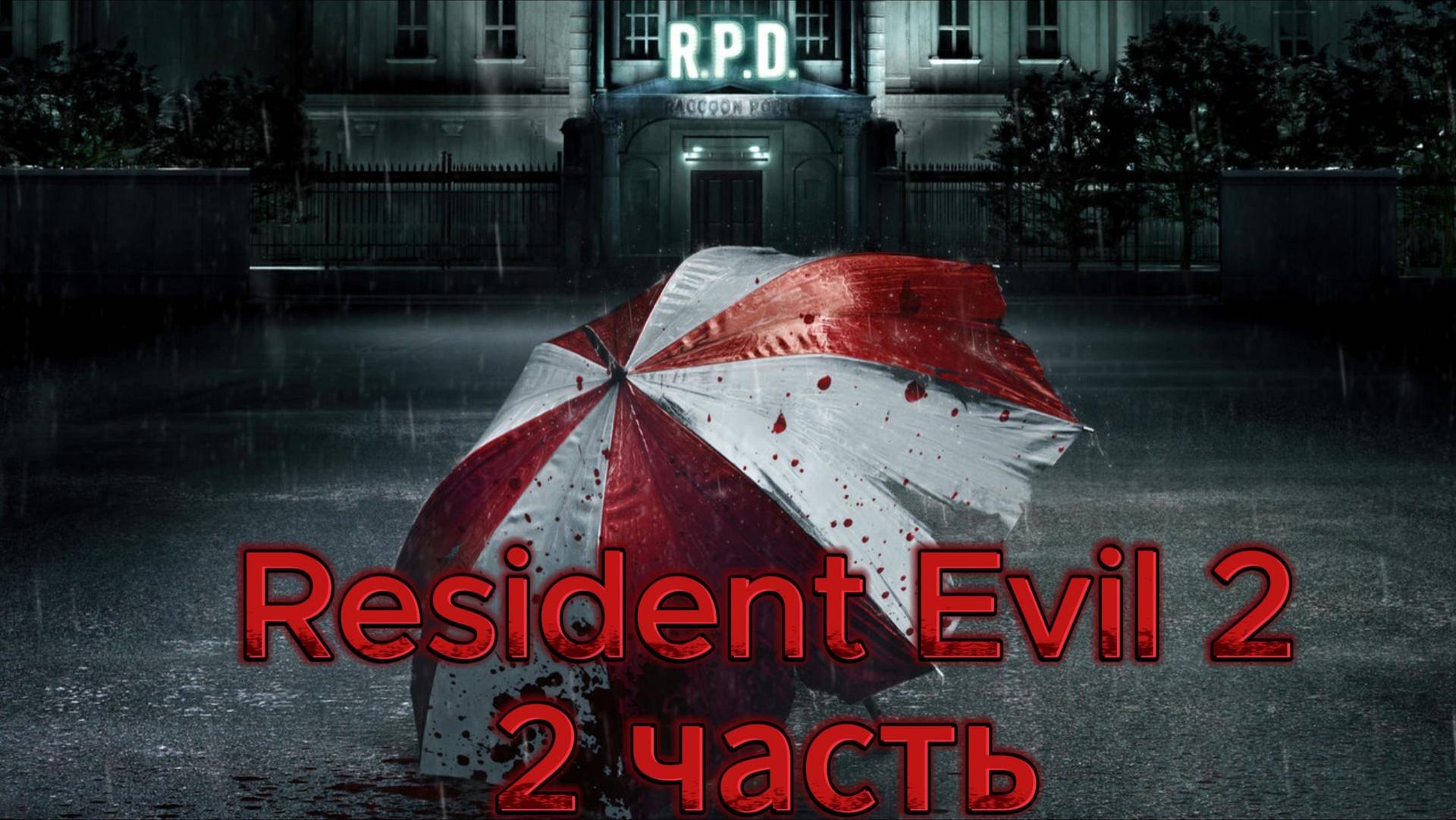 Resident Evil 2 remake 2 часть Игрофильм  4K Сценарий А и Б в одном прохождении