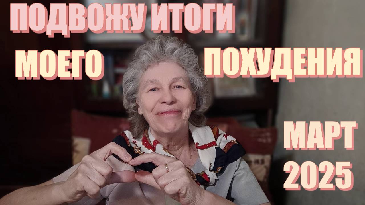 Подвожу итоги | Мое похудение | МАРТ 2025
