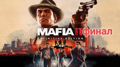Прохождение игры(PC)Mafia II: Definitive Edition финал