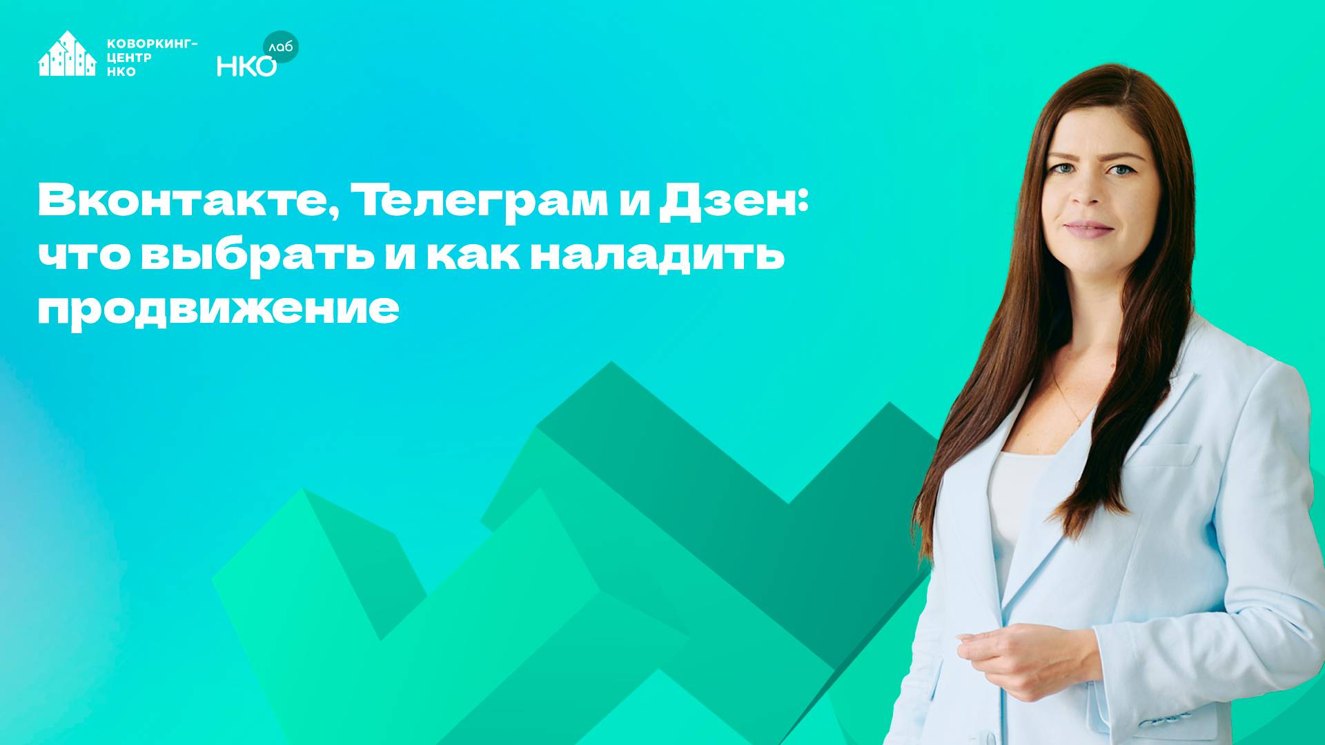Образовательный курс НКО Лаб "Соцсети для НКО: стратегии, которые работают". Занятие 2