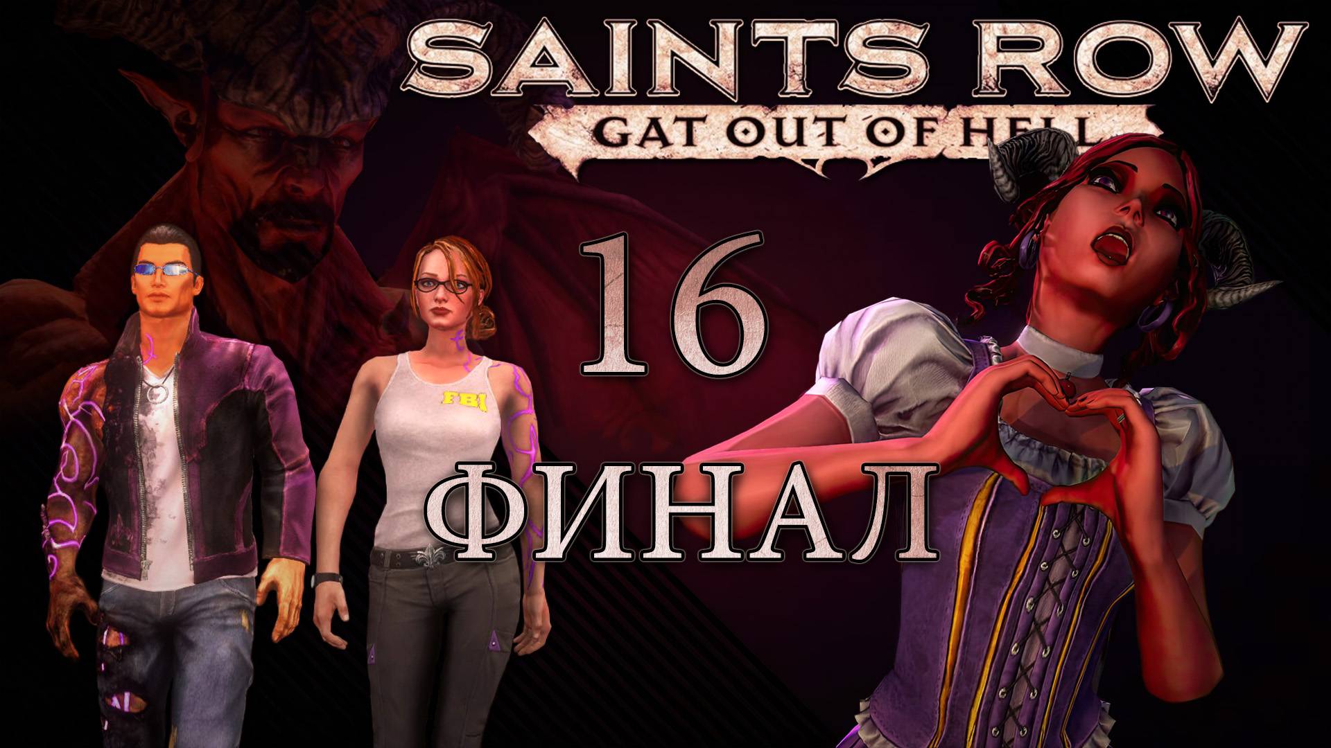 Saints Row: Gat out of Hell - Кооператив с SowwaS - Пинаем Сатану на все концовки [#16] Финал | PC