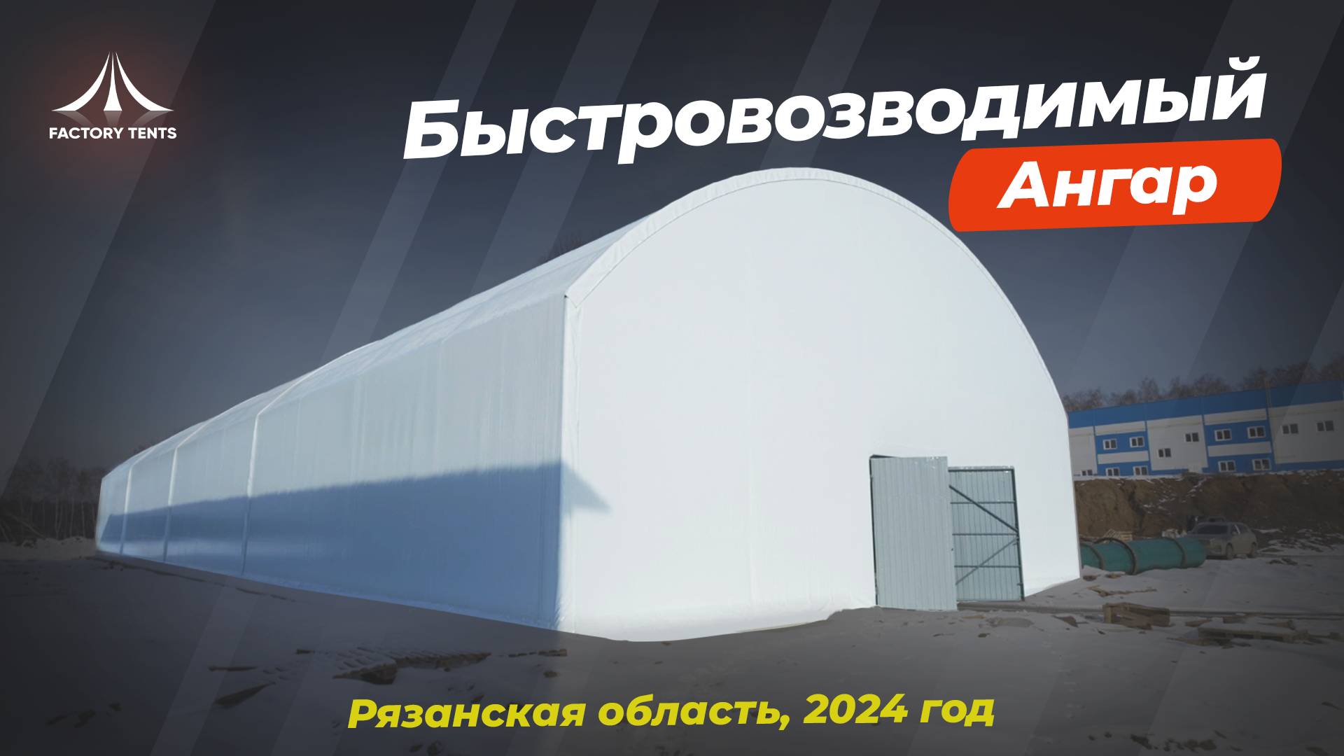 Думаете, ангар - это долго и дорого? Этот проект РАЗРУШИТ ваши стереотипы!