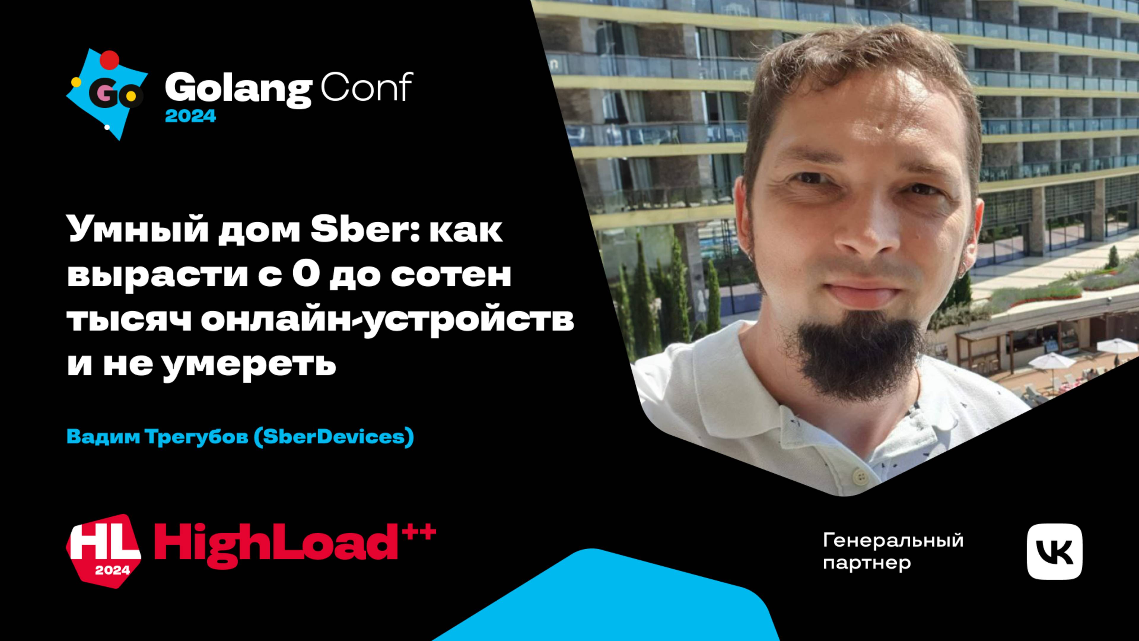 Умный дом Sber: как вырасти с 0 до сотен тысяч онлайн-устройств и не умереть / Вадим Трегубов