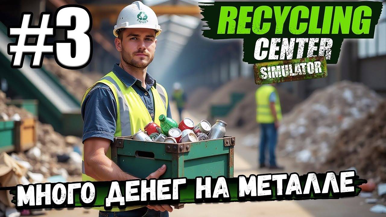ВСКРЫЛ ЗАКРЫТУЮ КОМНАТУ И НАШЕЛ ЗАГАДОЧНЫЙ ЯЩИК! ОБОРОТЫ РАСТУТ В ► Recycling Center Simulator #3