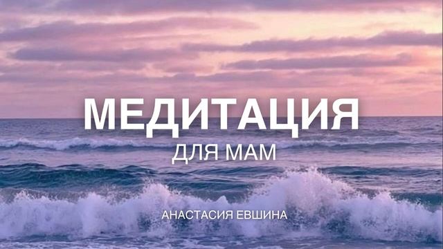 Медитация для мам | Счастливое материнство без вины и сожалений | Тетахилинг
